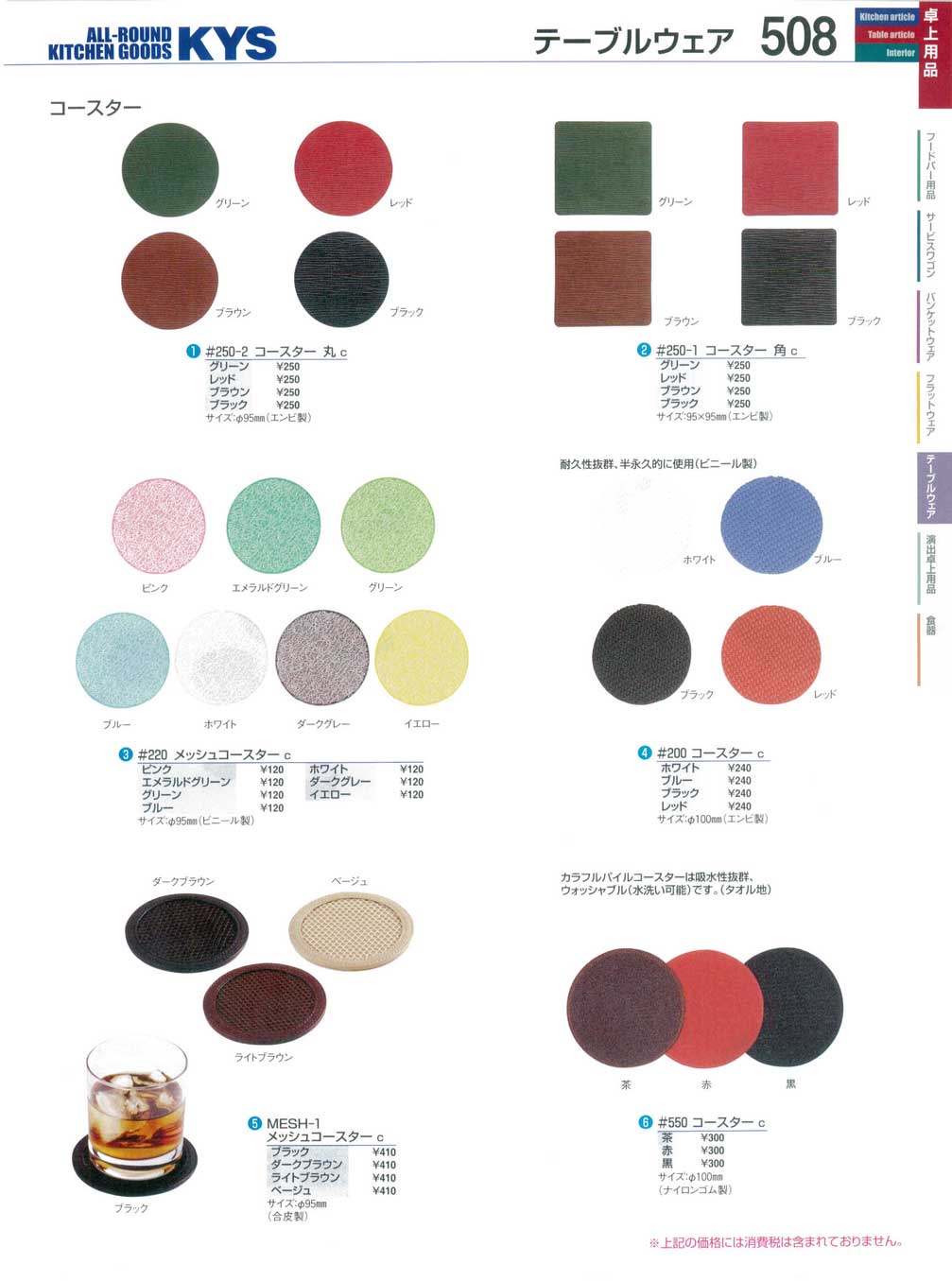 コースター MESH－1 ベージュ シンビ （商品番号10-0508-0504）