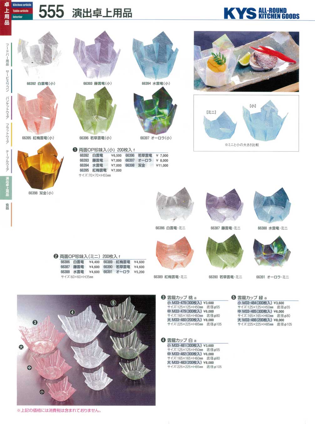 (13-0919-0205)RTMI0205両面OP珍味入（ミニ） 若草雲竜 200枚入(100)（商品番号10-0555-0205）
