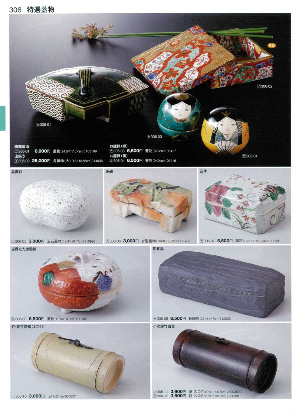 山笑う（無鉛）角蓋物（大）（商品番号イ306-02）