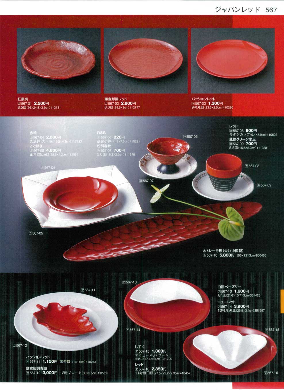 パッションレッド葉型皿（商品番号マ567-11）