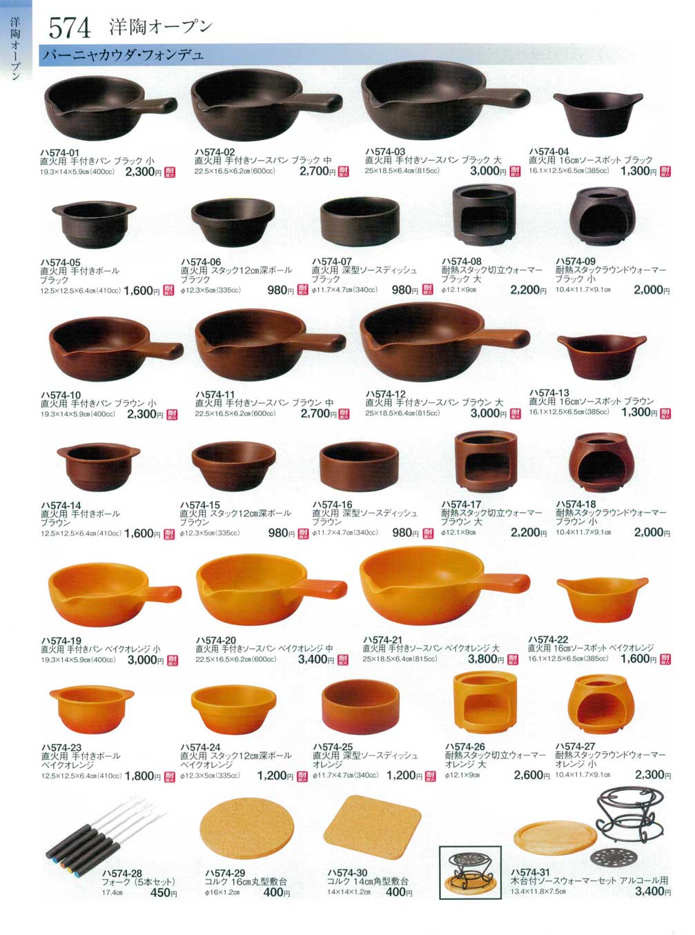 バーニャカウダ・フォンデュ耐熱スタック切立ウォーマー ブラウン 大（商品番号ハ574-17）