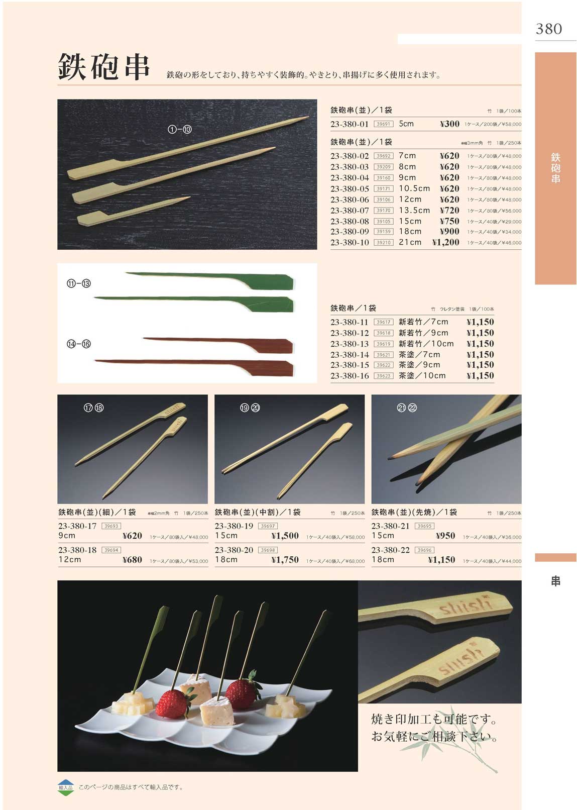 鉄砲串（並）（10．5cm）（商品番号39171000）