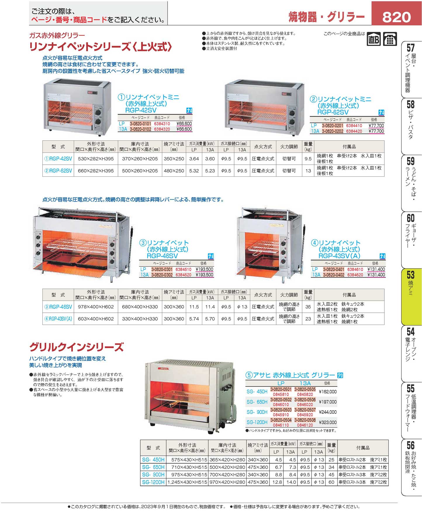 リンナイ ペット赤外線上火グリラー 立消安全装置付 RGP-43SV 13A(140)（商品番号6384620）